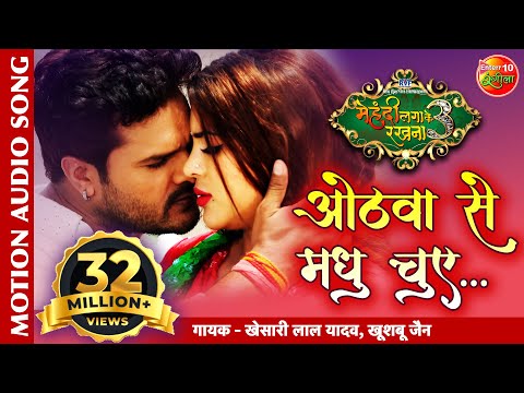 ओठवा से मधु चुए #Khesari Lal Yadav | Mehandi Laga Ke Rakhna 3 | Superhit Bhojpuri Movie Song 2020
