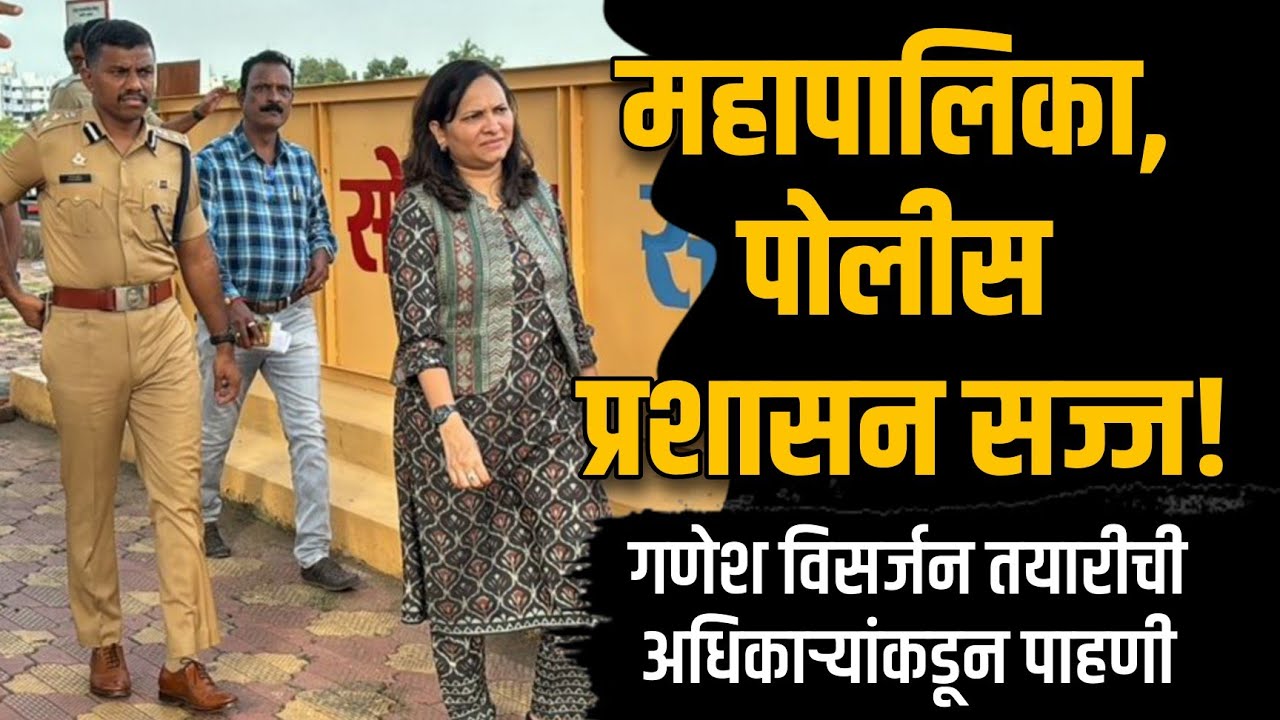 IAS Sheetal Teli Ugale IPS M Rajkumar | गणेश विसर्जन तयारीची पाहणी - YouTube