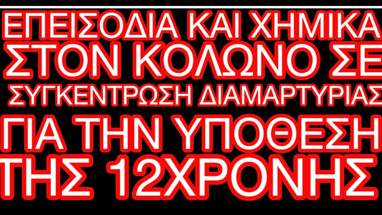 ΕΠΕΙΣΟΔΙΑ ΚΑΙ ΧΗΜΙΚΑ ΣΤΟΝ ΚΟΛΩΝΟ ΣΕ ΣΥΓΚΕΝΤΡΩΣΗ ΔΙΑΜΑΡΤΥΡΙΑΣ ΓΙΑ ΤΗΝ ...