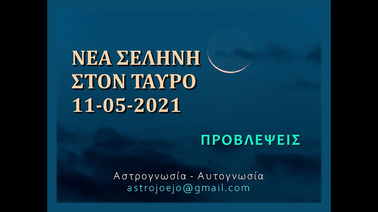 ΝΕΑ ΣΕΛΗΝΗ ΣΤΟΝ ΤΑΥΡΟ 2021 - YouTube