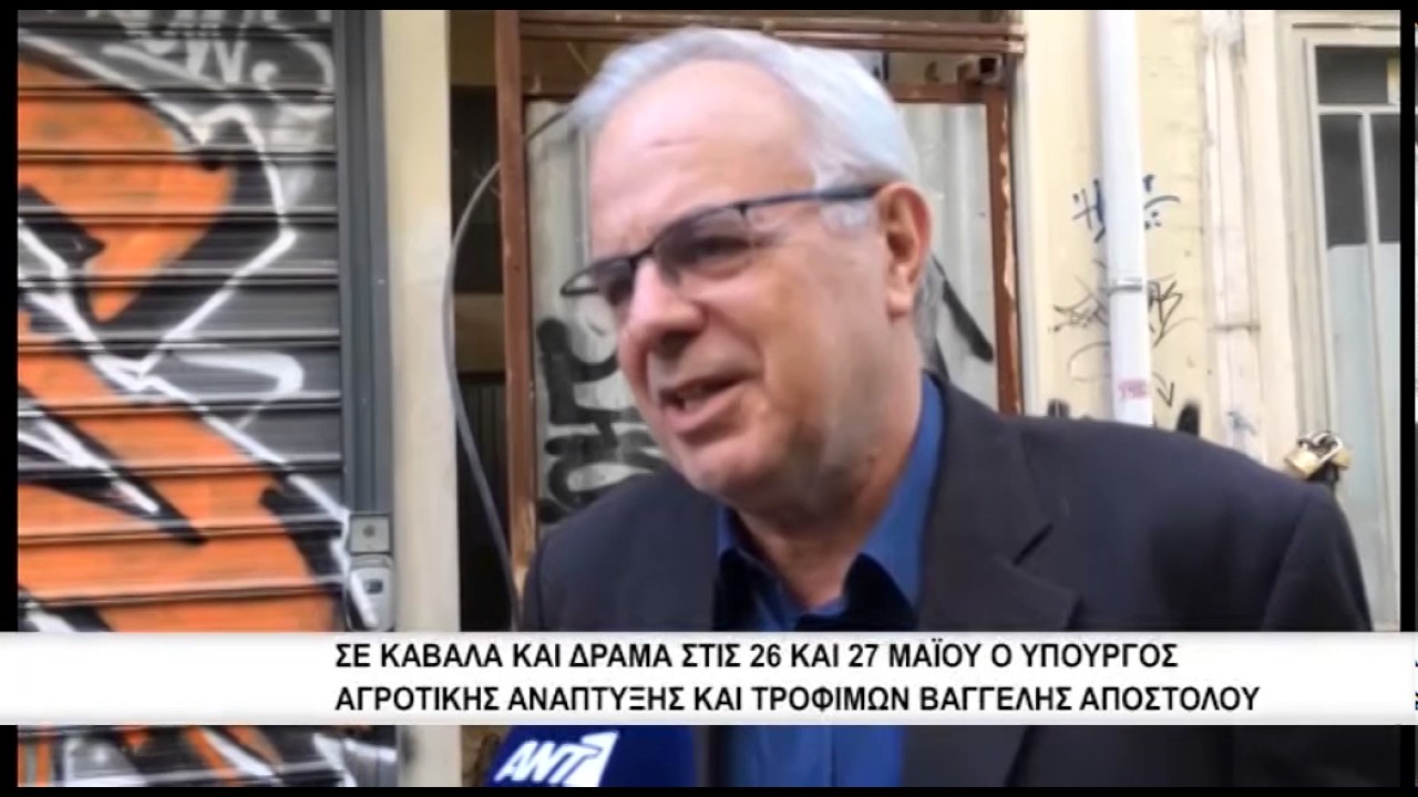 Σε Καβάλα και Δράμα στις 26 και 27 Μαΐου ο Υπουργός Αγροτικής ανάπτυξης ...