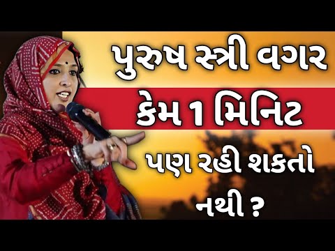 પુરુષ સ્ત્રી વગર કેમ 1 મિનિટ પણ રહી શકતો નથી ? nehal gadhavi latest gujarati motivation speech 2026