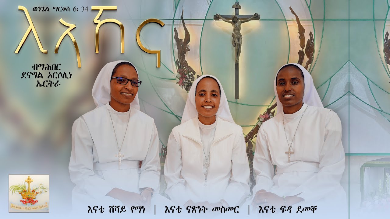 Leakena | ለኣኸና | Sisters Orsoline | New Eritrean Catholic Mezmur 2025 ...