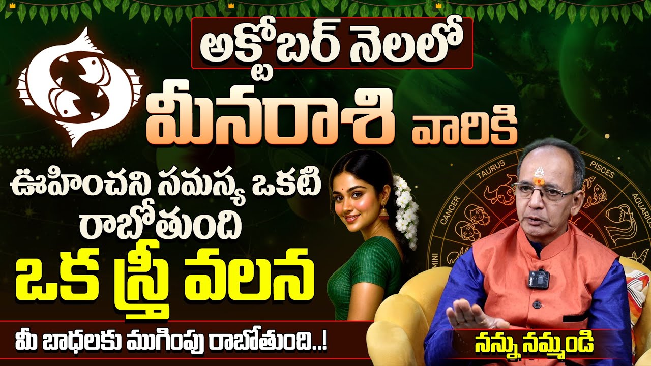 మీన రాశి వారికి ఊహించని సమస్య | Meena Rasi Phalalu October 2025| Meena ...