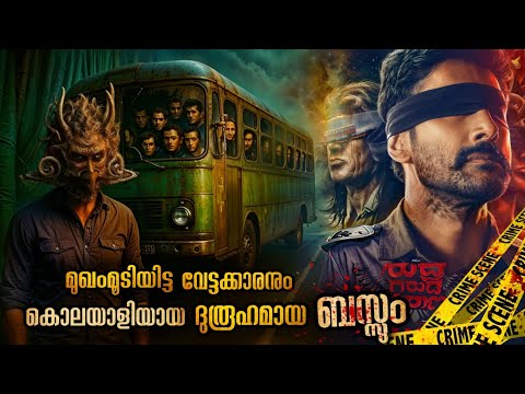 ദുരൂഹമായ കൊലപാതകം ഒരിക്കലും വിചാരിക്കാത്ത ട്വിസ്റ്റുകൾ