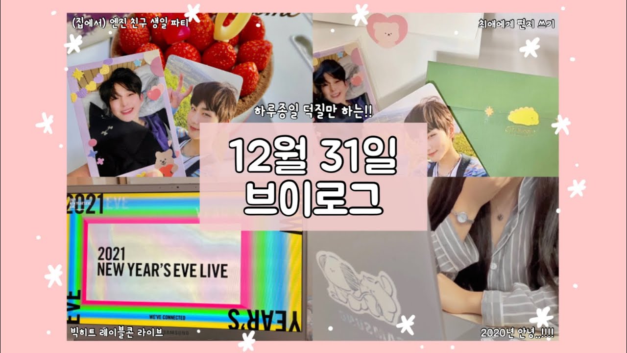 엔진 브이로그 🦊 2020년 12월 31일 브이로그 ️ • 엔진 친구 생일에 같이 덕질하기 • 레이블콘 • 엔진브이로그 • 덕질브이로그 • 일상 브이로그 Youtube