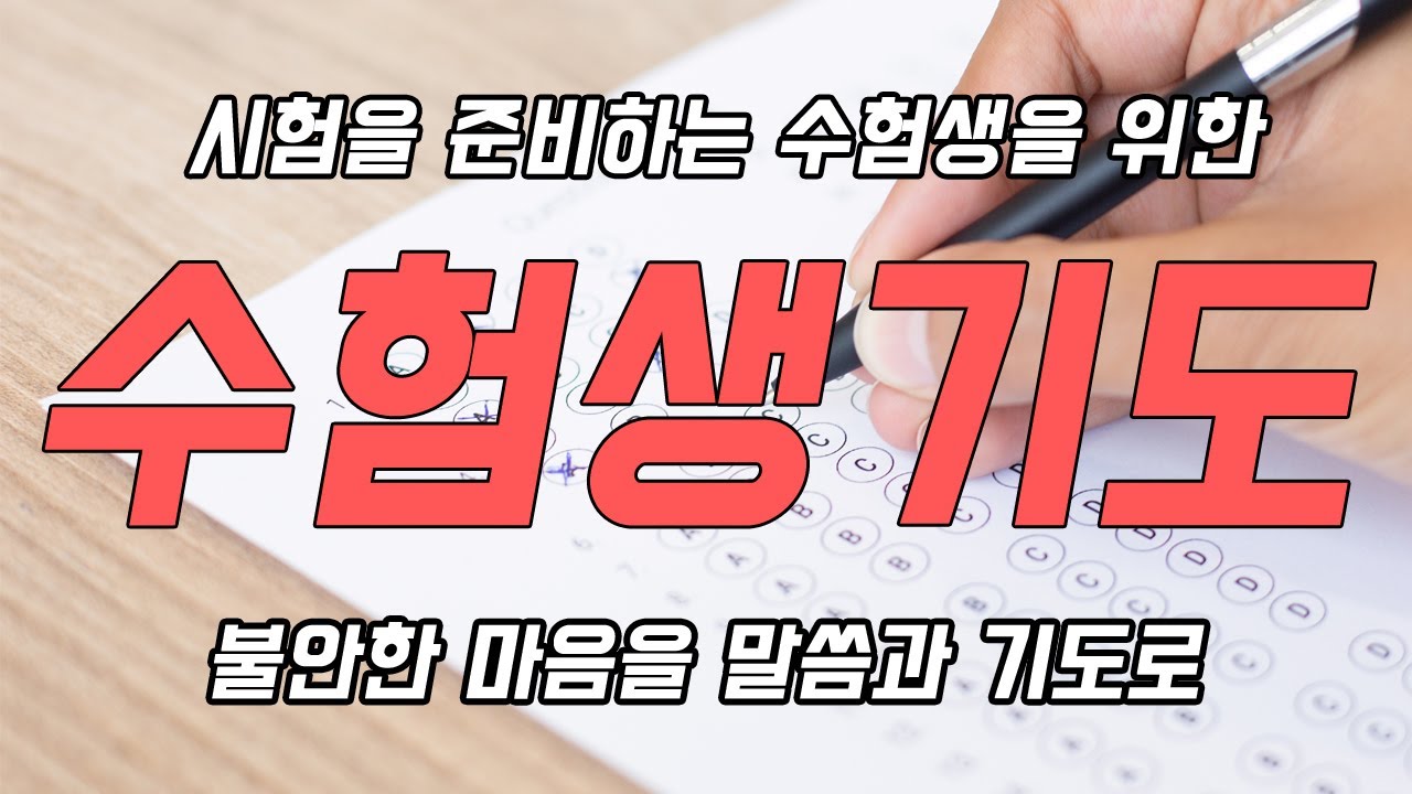 기도충전 수험생을 위한 기도문 따라하는 기도문수능기도문평안한기도문자기전에듣는기도듣는기도잠자기전에듣는기도 Youtube