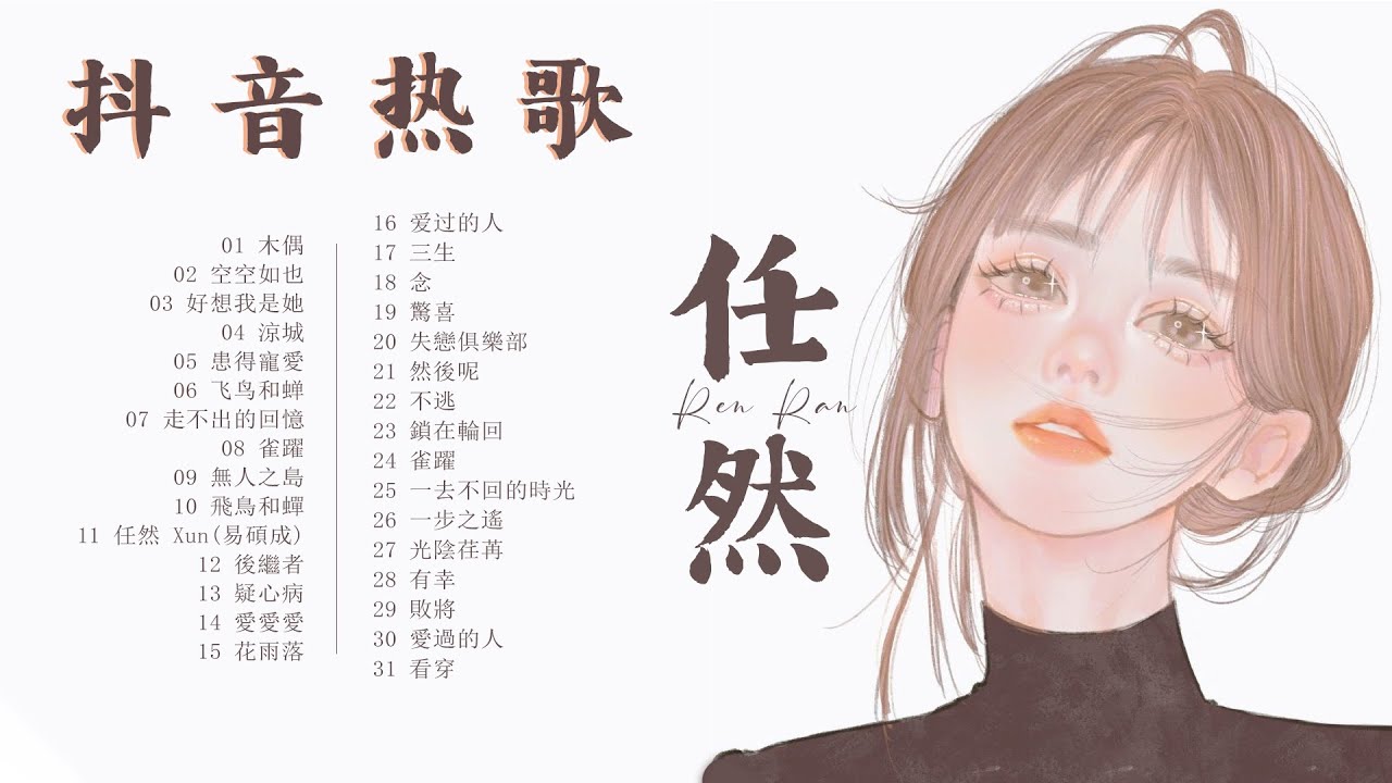 Ren Ran | 任然歌曲合集 2022 | Best Songs Of Ren Ran 2022 | 任然精選歌曲30首- 木偶 ...