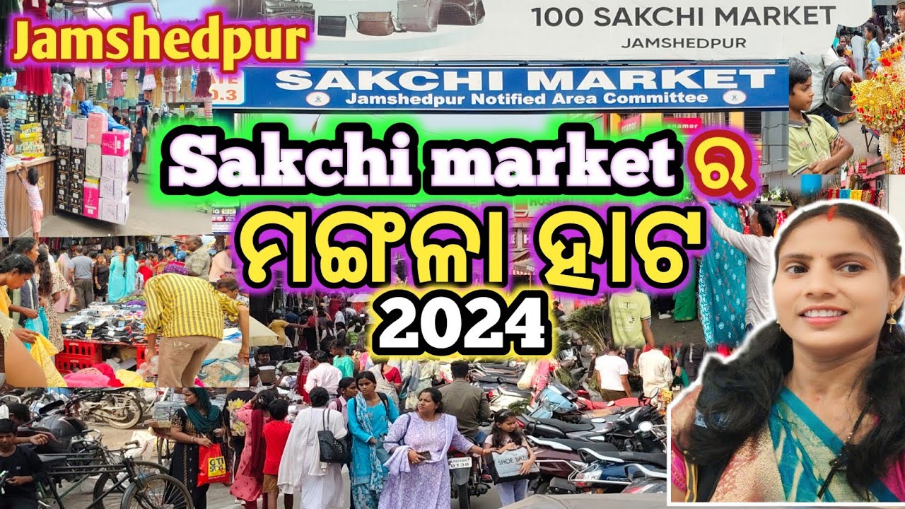 Sakchi market ର ମଙ୍ଗଳା ହାଟ 2024 ||Jamshedpur, Sakchi market ||ମୁଁ Odia ...