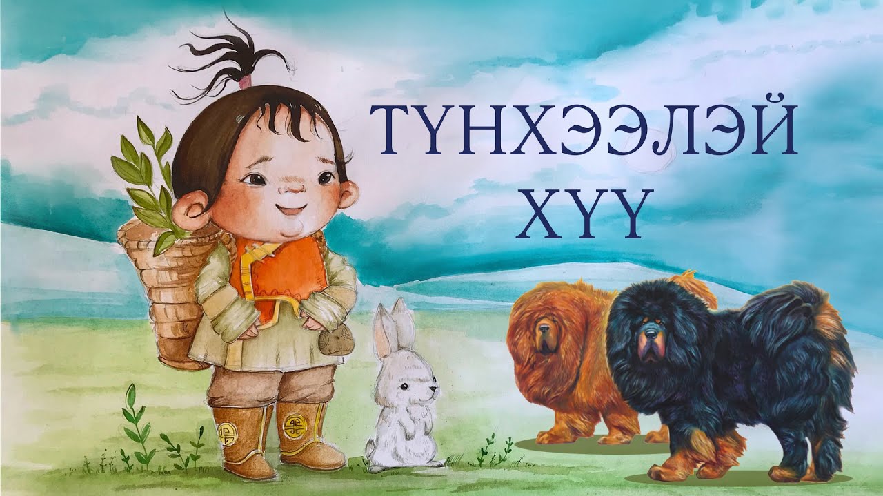 ТҮНТЭЭЛЭЙ ХҮҮ Монгол ардын үлгэр Дэлхийн үлгэр Youtube