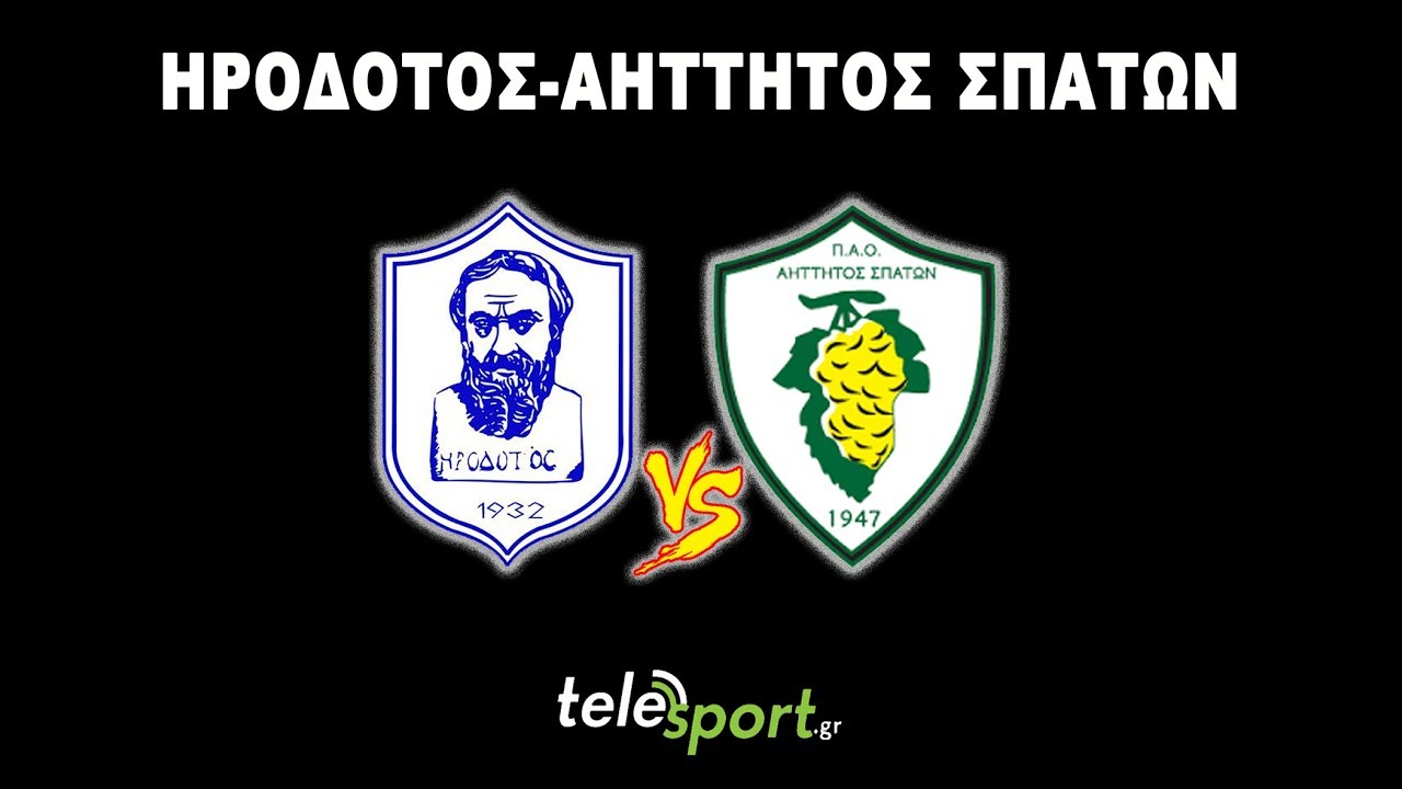 ΠΑΣΑ ΗΡΟΔΟΤΟΣ - ΠΑΟ ΑΗΤΤΗΤΟΣ ΣΠΑΤΩΝ (Γ΄ ΕΘΝΙΚΗ 2017-18, ΠΛΕΙ ΟΦ ΑΝΟΔΟΥ ...