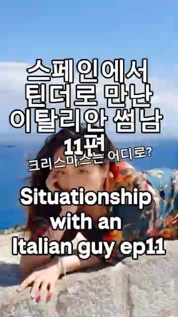 스페인에서 틴더로 만난 이탈리안 썸남 11편 Situationship with an Italian guy ep11 #tinder ...