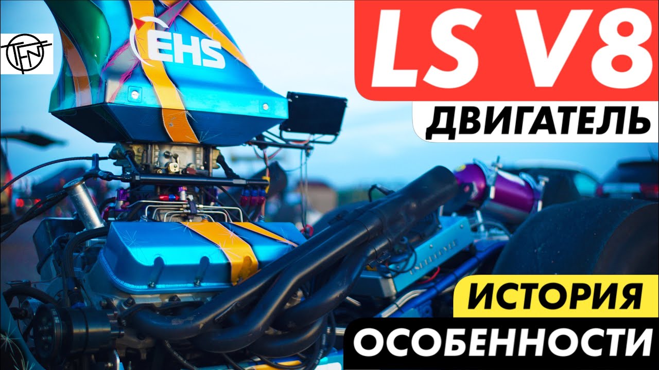 Двигатель LS V8! История и Особенности Конструкции! - YouTube
