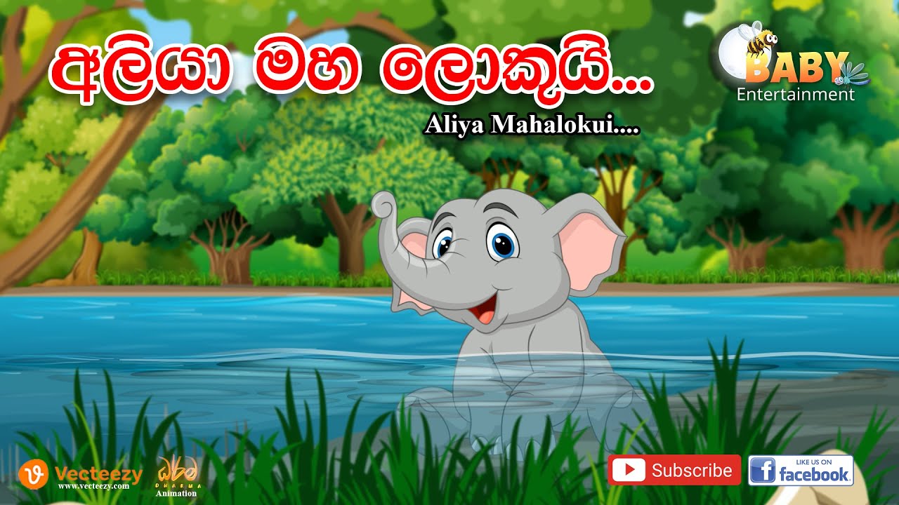 Kids Song - Aliya Mahalokui (අලියා මහලොකුයි) - BABY Entertainment - YouTube