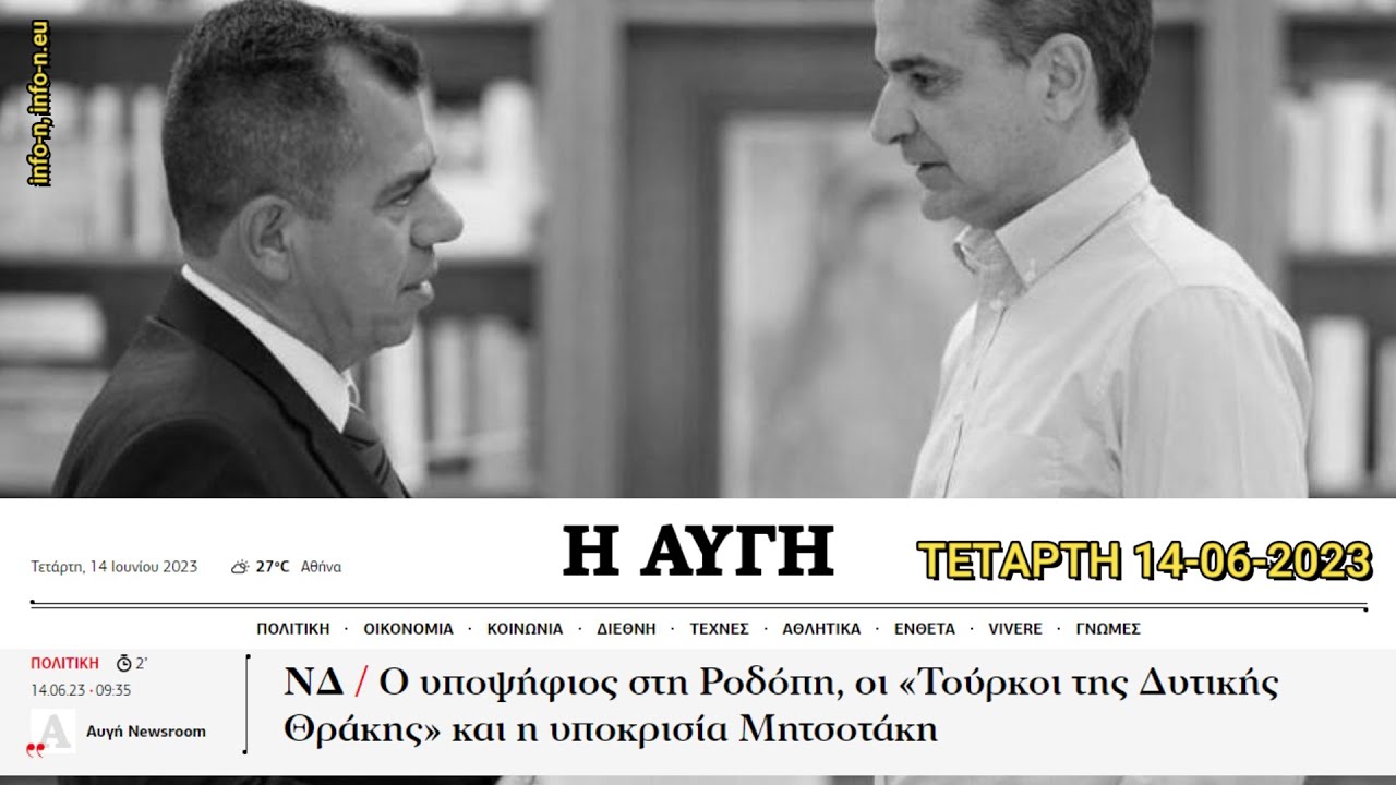 Οι «Τούρκοι της Δυτικής Θράκης»,ο υποψήφιος της ΝΔ στη Ροδόπη, και η ...