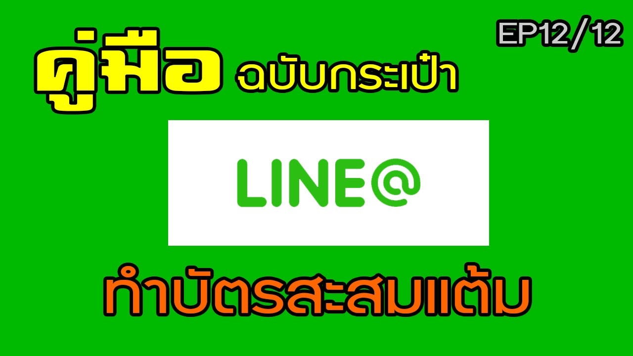reward card line@ คือ วิธีทำบัตรสะสมแต้ม line@ ง่ายนิดเดียว EP12/12 ...