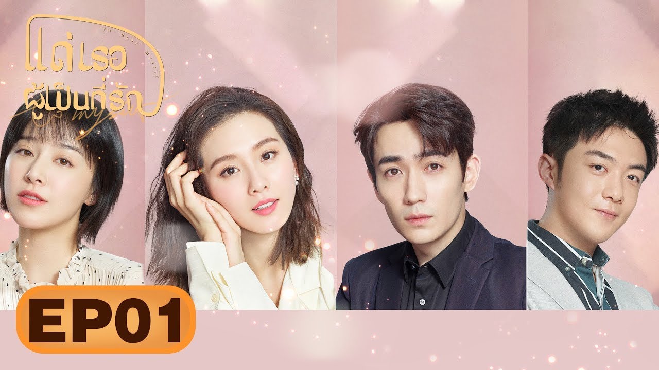 [ซับไทย]ซีรีย์จีน| แด่เธอผู้เป็นที่รัก (To Dear Myself) | EP01 | รัก ...