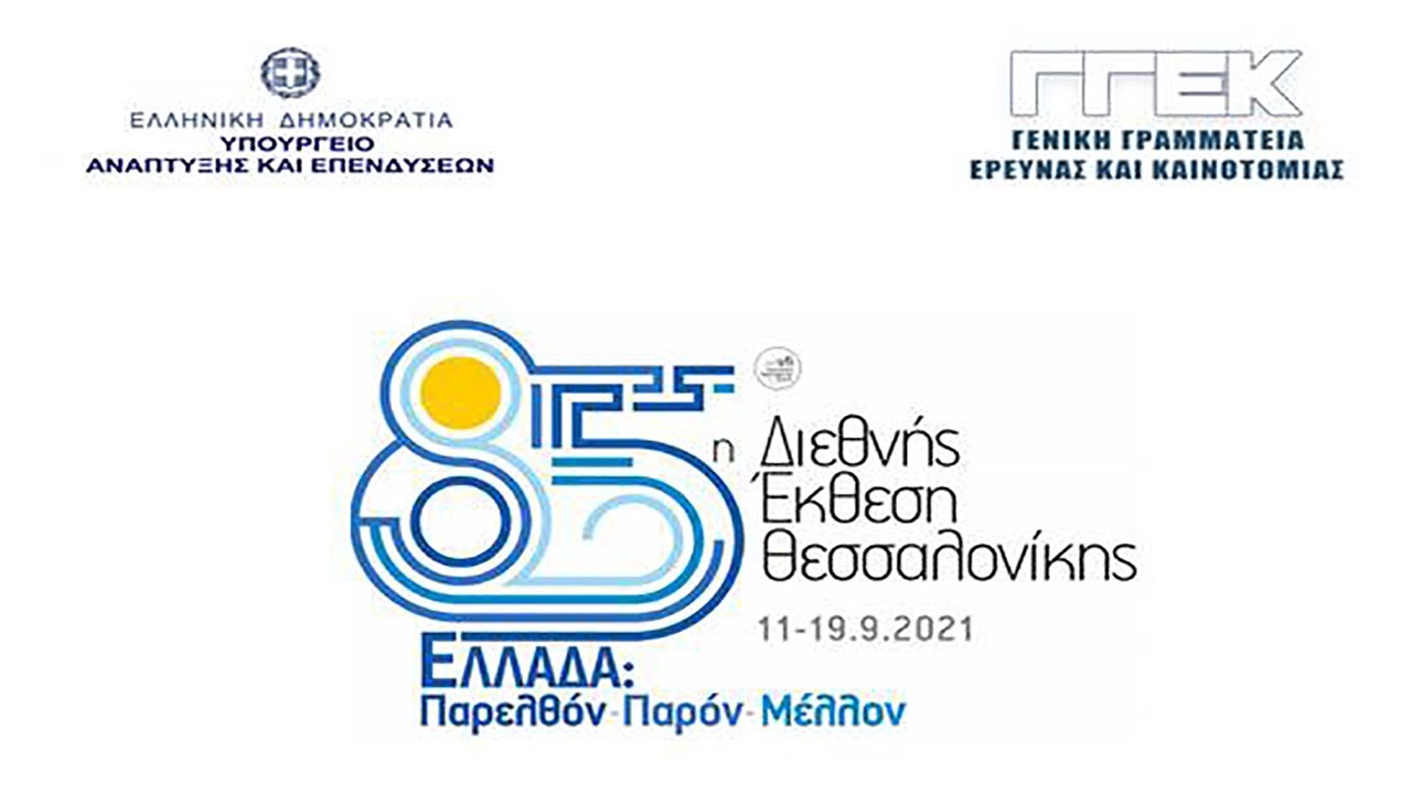 Εκδήλωση Γενικής Γραμματείας Έρευνας και Καινοτομίας - YouTube