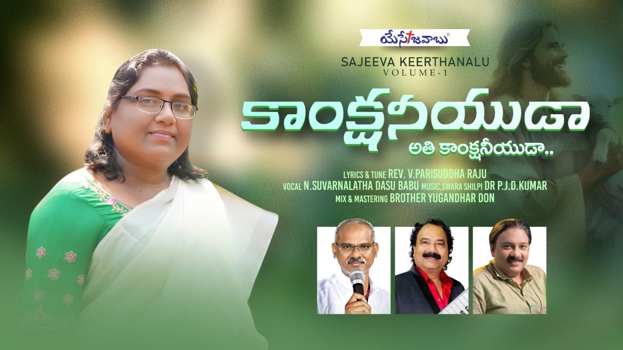 KANKSHANEEYUDA || కాంక్షనీయుడా || N. SUVARNA LATHA DASU BABU || REV. V ...