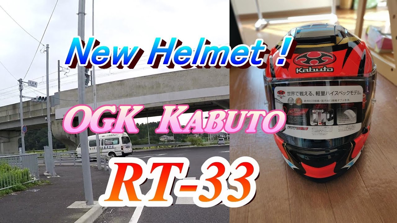 New Helmet OGK RT 33 ! プチインプレ ♯75 - YouTube