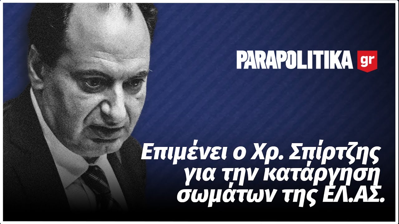 Επιμένει ο Χρ. Σπίρτζης για την κατάργηση σωμάτων της ΕΛ.ΑΣ ...