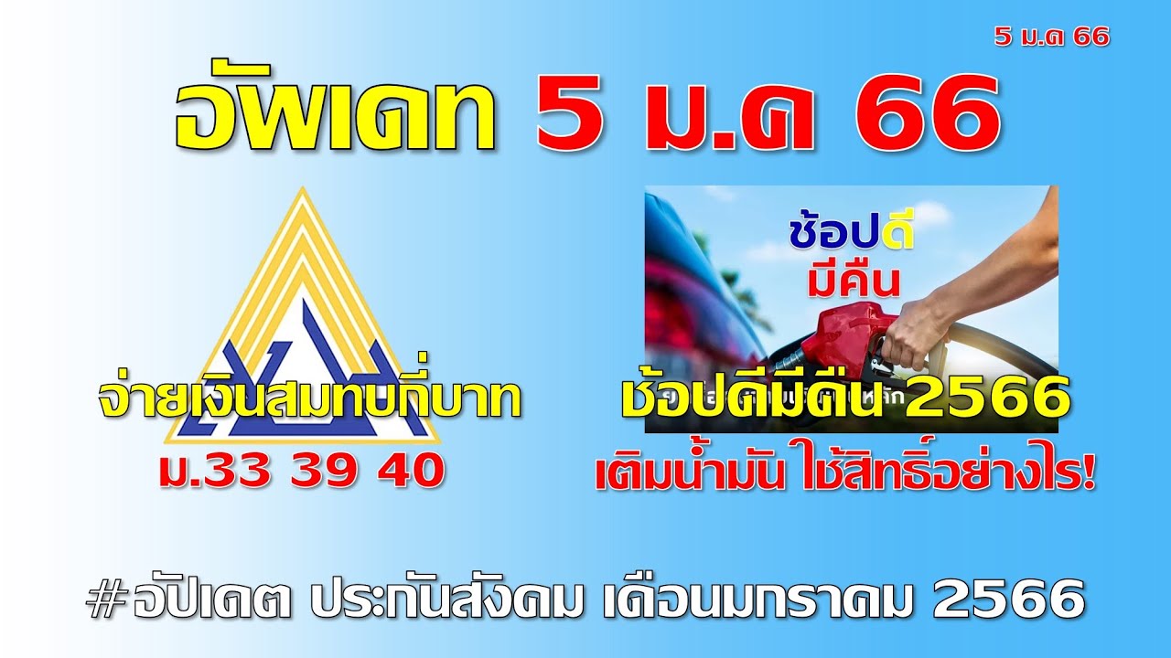 ผู้ประกันตนส่งเงินสมทบ เดือนมกราคม 2566 ม.33 ม.39 ม.40 กี่บาท และค่าน้ำมันรถใช้ช้อปดีมีคืนได้ ...