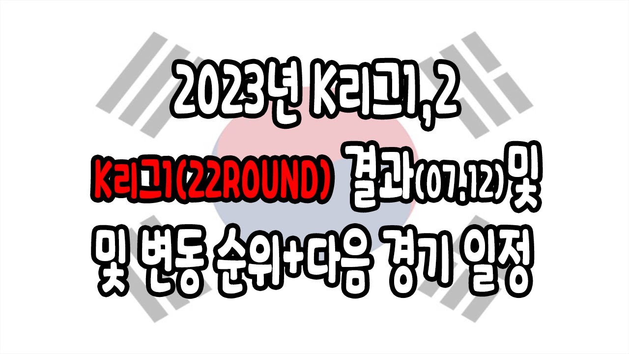 [#K리그] 2023년 #K리그1 (22R) 결과(07.12.수)&현재 순위 및 다음 경기 일정 - YouTube
