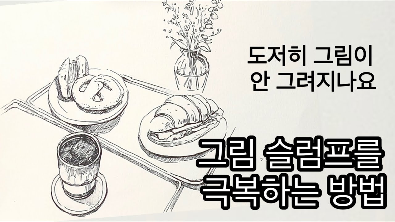 그림그리기에 슬럼프가 왔다고요 그림 슬럼프극복하기그림포기하고 싶어요카페에서 그리기카페음식드로잉 그림정체기극복방법