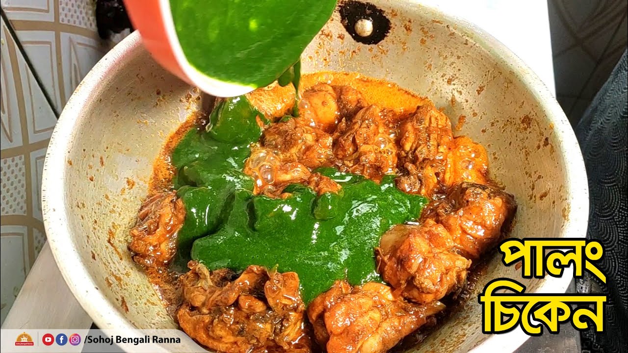 Palong chicken | গন্ধহীন পালং চিকেনের স্বাদ বাড়াবেন যেভাবে | Palak ...