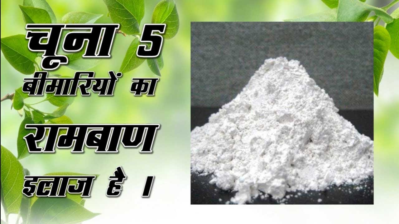 चूना 5 बीमारियों का रामबाण इलाज है Health Chuna (Calcium) - YouTube
