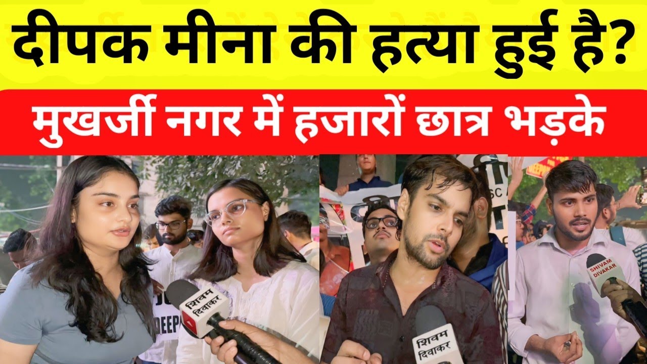 मुखर्जी नगर में IAS बनने आये DEEPAK MEENA की सच्चाई सामने आई? दिल दहला ...