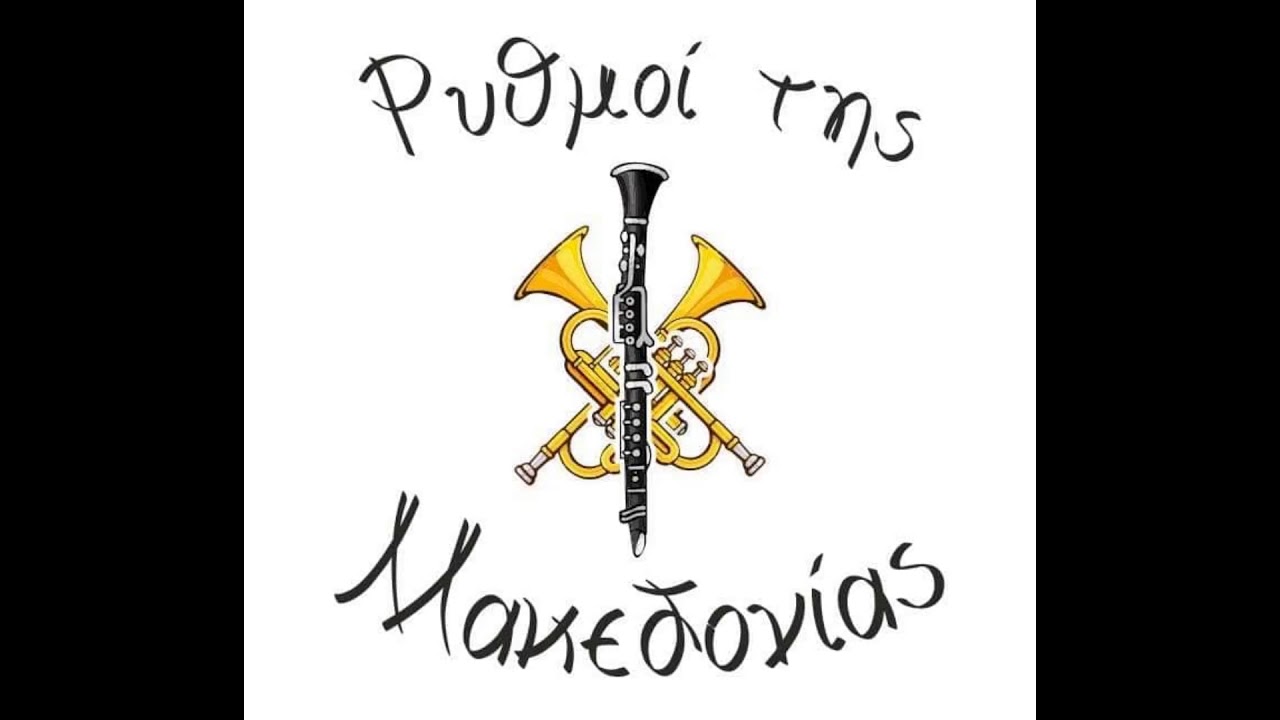 ΡΥΘΜΟΙ ΤΗΣ ΜΑΚΕΔΟΝΙΑΣ - ΡΑΙΚΟ LIVE - YouTube