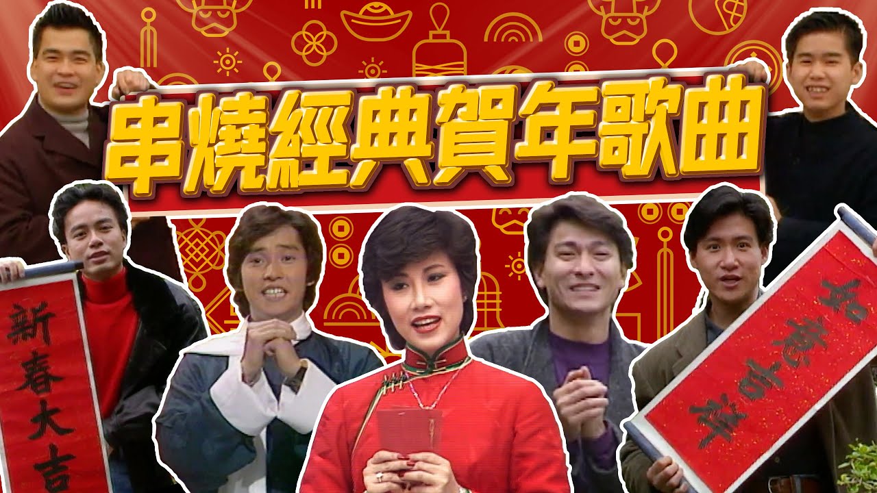 TVB串燒經典賀年歌曲 | 譚詠麟 | 劉德華 | 關淑怡 | 汪明荃 | 李克勤 | 張學友 | 草蜢 - YouTube