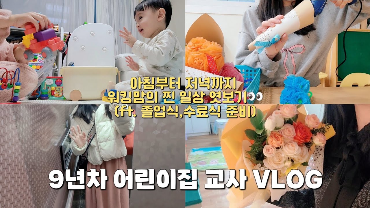 직장인워킹맘 Vlog 아침부터 저녁까지 일하고 육아하는 9년차 어린이집 선생님의 찐 리얼 일상 워킹맘에게 퇴근이란 없다