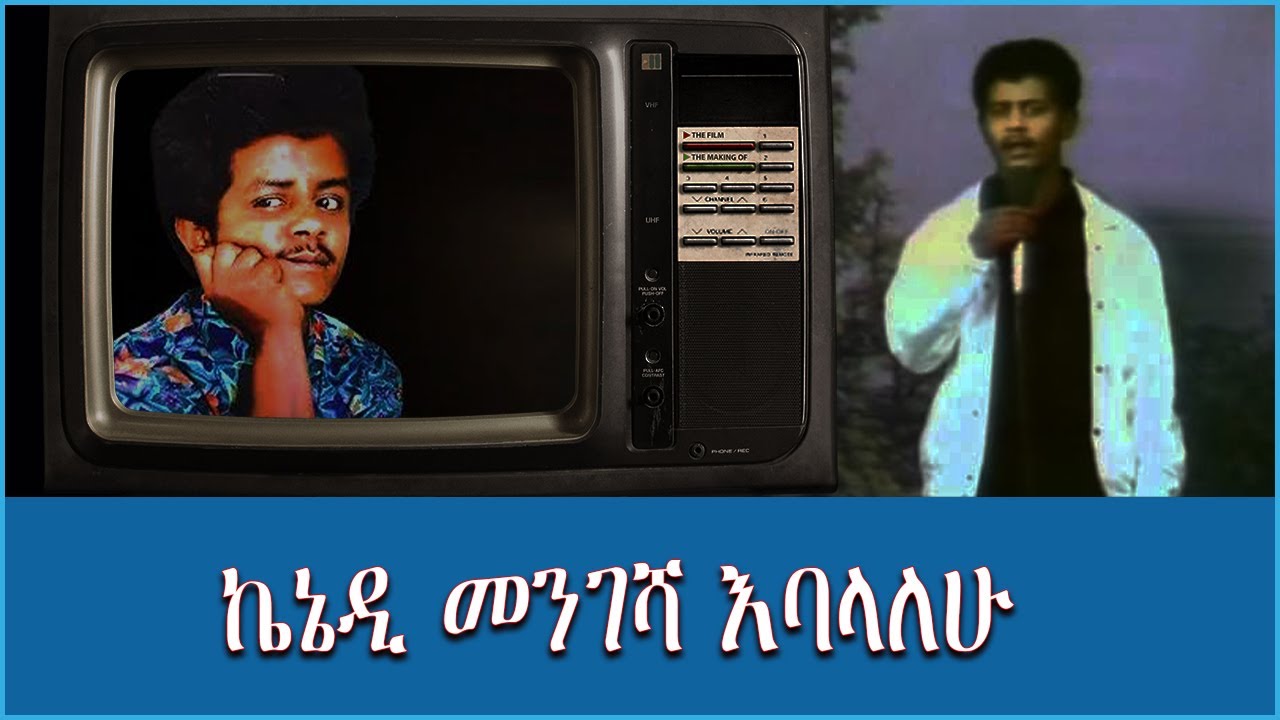 Ahadu TV :ኬኔዲ መንገሻ እባላለሁ - YouTube