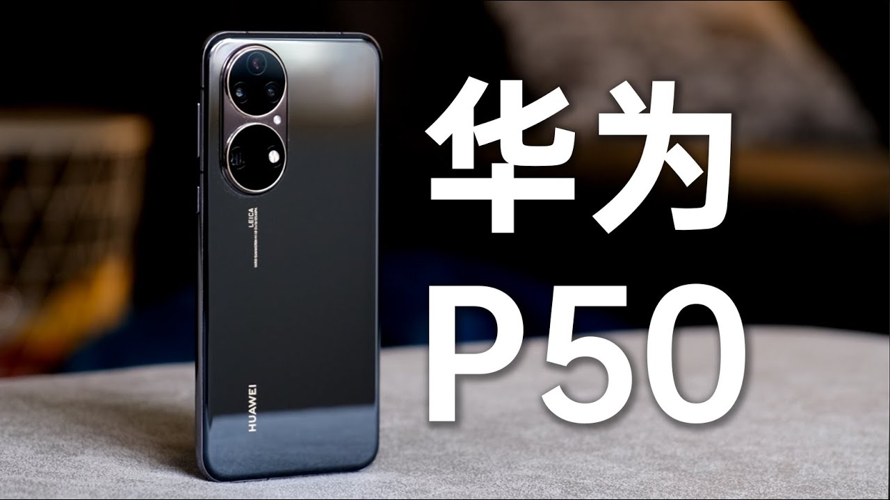华为P50：本该更好的直屏旗舰｜HUAWEI P50 REVIEW - YouTube