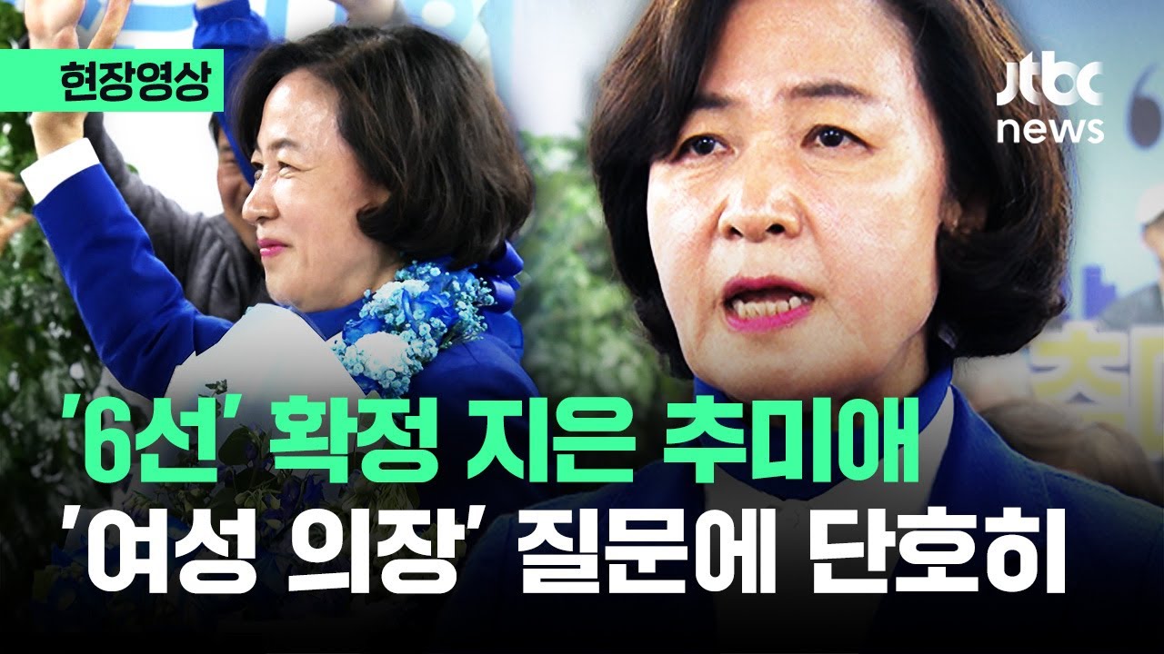 [현장영상] '6선' 확정 지은 추미애…'여성 의장' 질문에 단호히 밝힌 입장 / JTBC News - YouTube