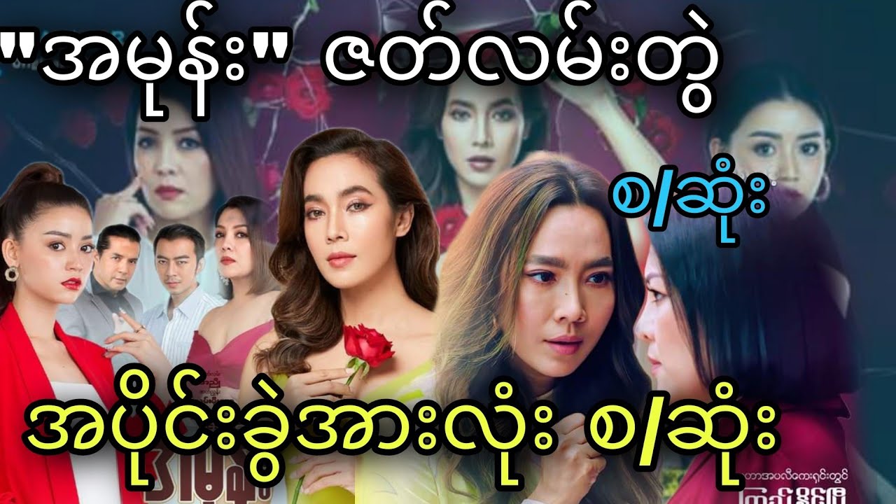အမုန်း အပိုင်းအားလုံး စ ဆုံး။ အပိုင်း ၁၊၂၊၃၊၄၊၅၊၆၊၇၊၈၊၉၊၁၀၊၁၁၊၁၂၊၁၃၊၁၄
