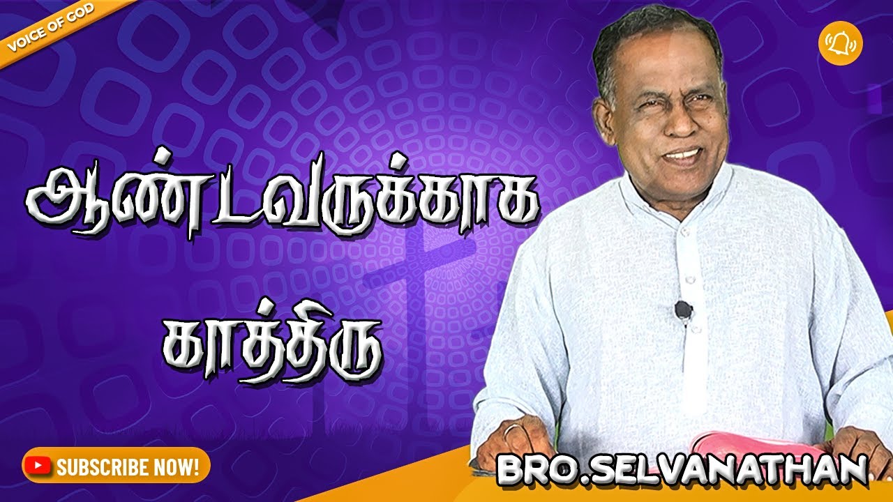 20/11/2023 ஆண்டவருக்காக காத்திரு || BRO SELVANATHAN || VOICE OF GOD ...