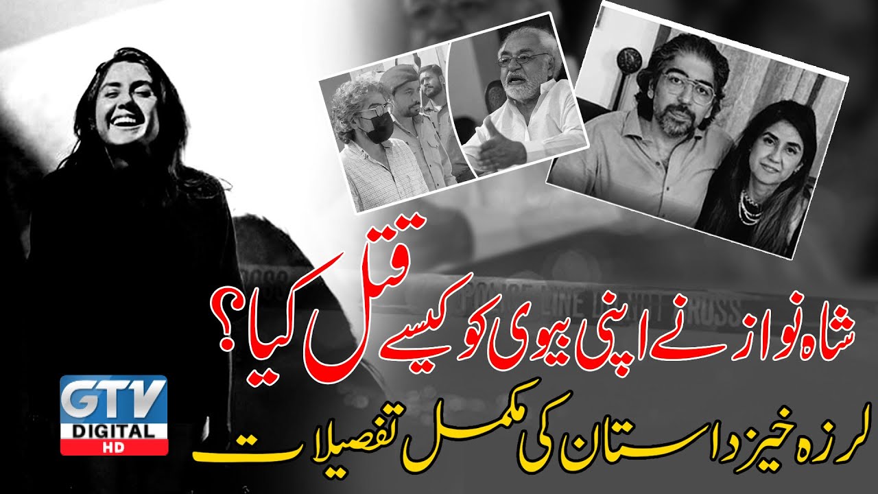 Sara Inam Case | Complete Story of Farmhouse No 46 | Ayaz Amir Daughter ...