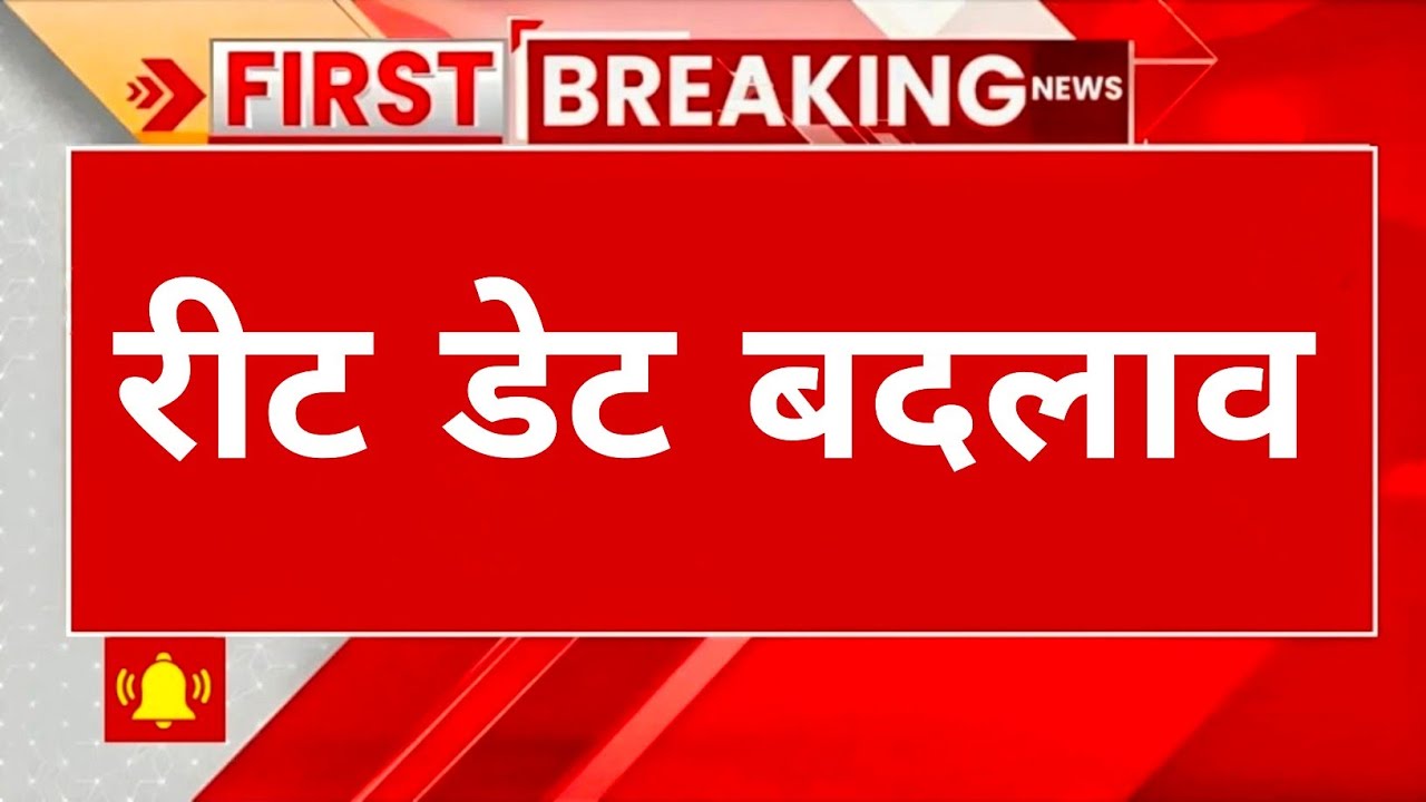 रीट डेट बदलाव | रीट 2025 | Reet | Reet 2025 | Reet news | Reet Exam kab ...