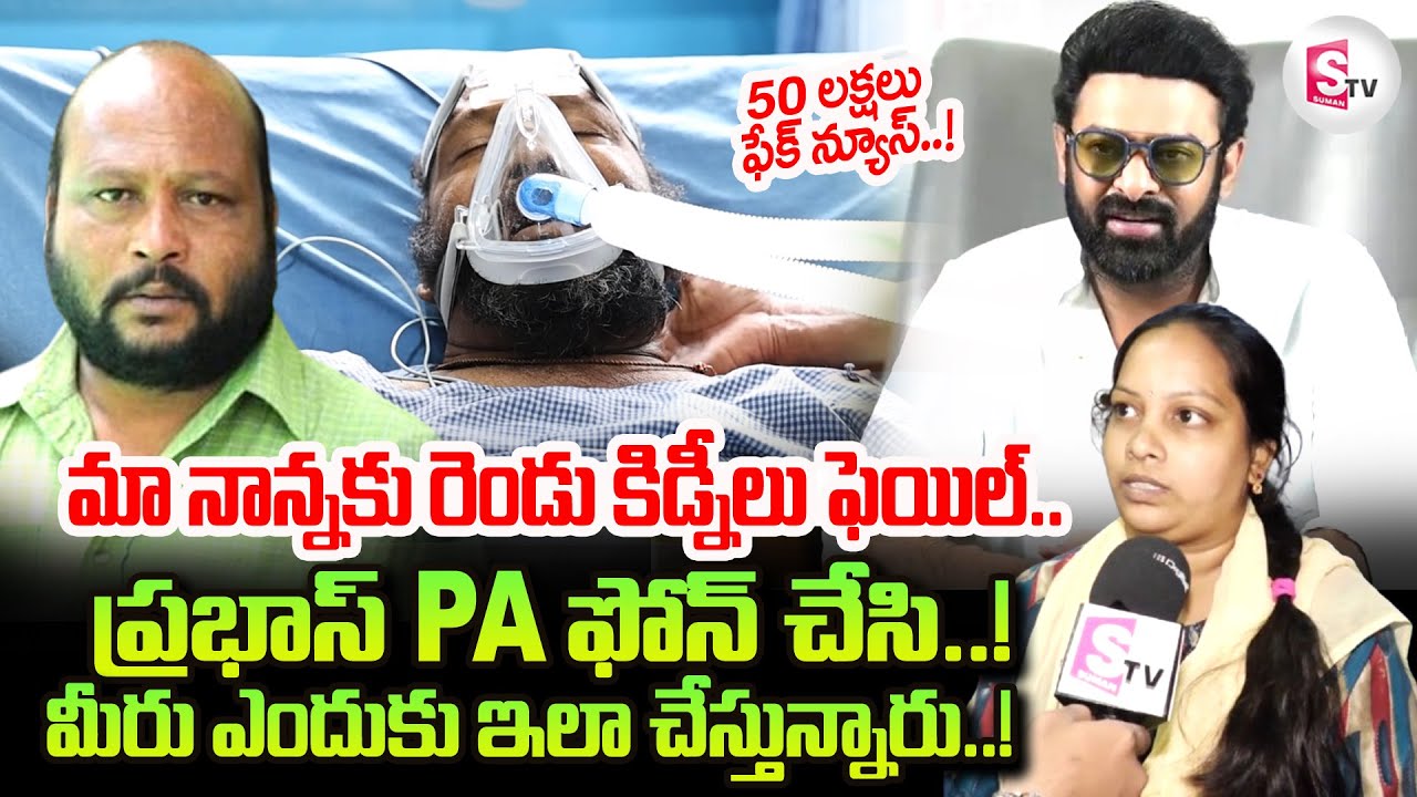 Fish Venkat Daughter Talks About Prabhas 50 Lakhs Help | Fish Venkat ...