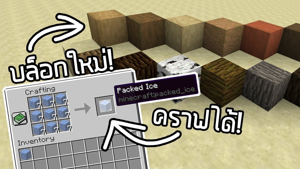 เมื่อคราฟ Packed Ice ได้และบล็อกใหม่! - Minecraft Update 1.13 [Snapshot ...