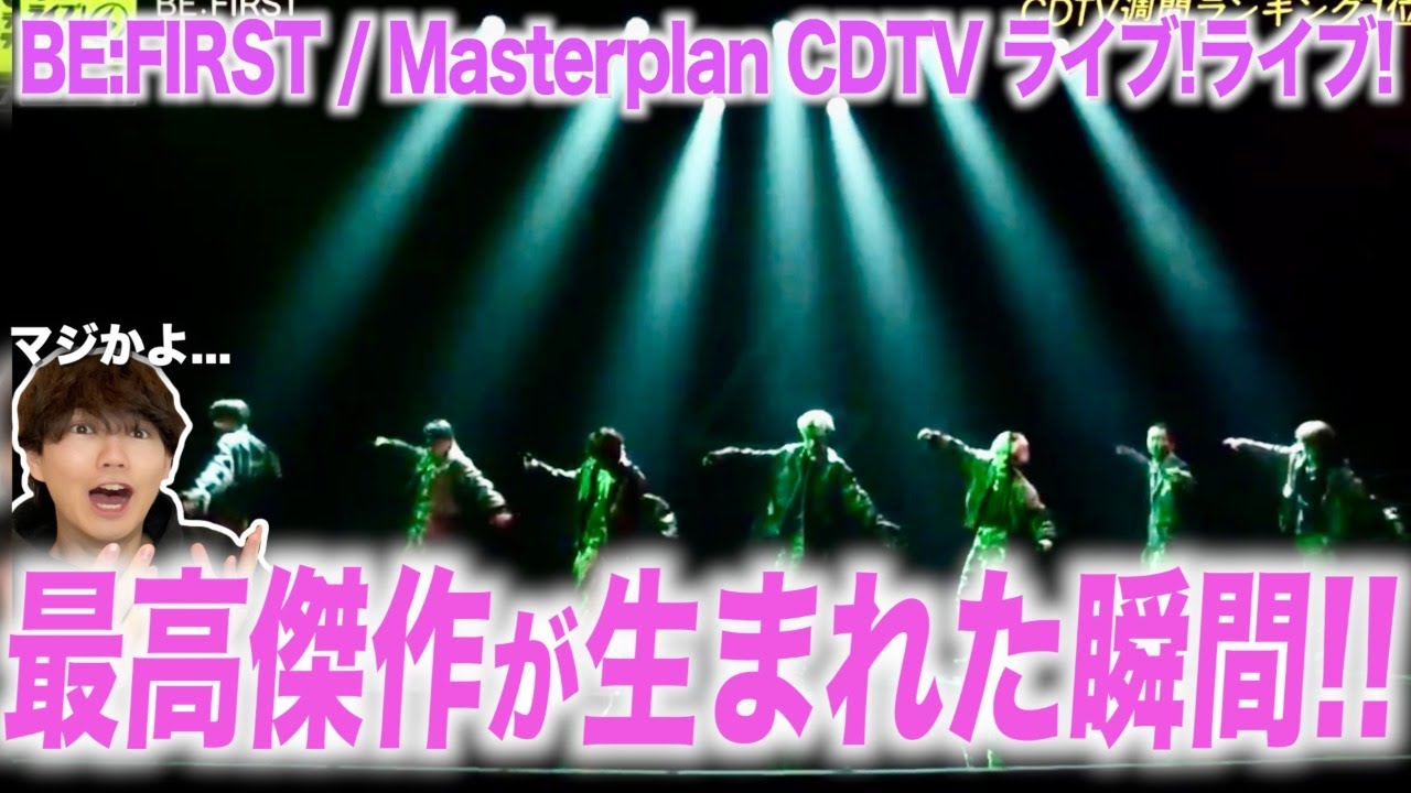 【緊急】CDTVで披露したMasterplanが最高傑作過ぎたので語らせて！！【BE:FIRST / Masterplan -Reaction-】 - YouTube