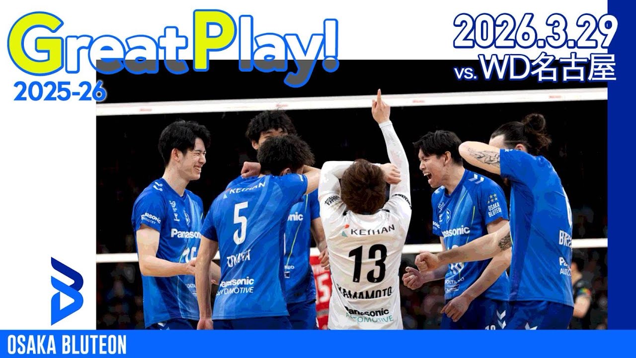 【BLUTEON GREAT PLAY】第19節 VS WD名古屋 GAME2 - YouTube