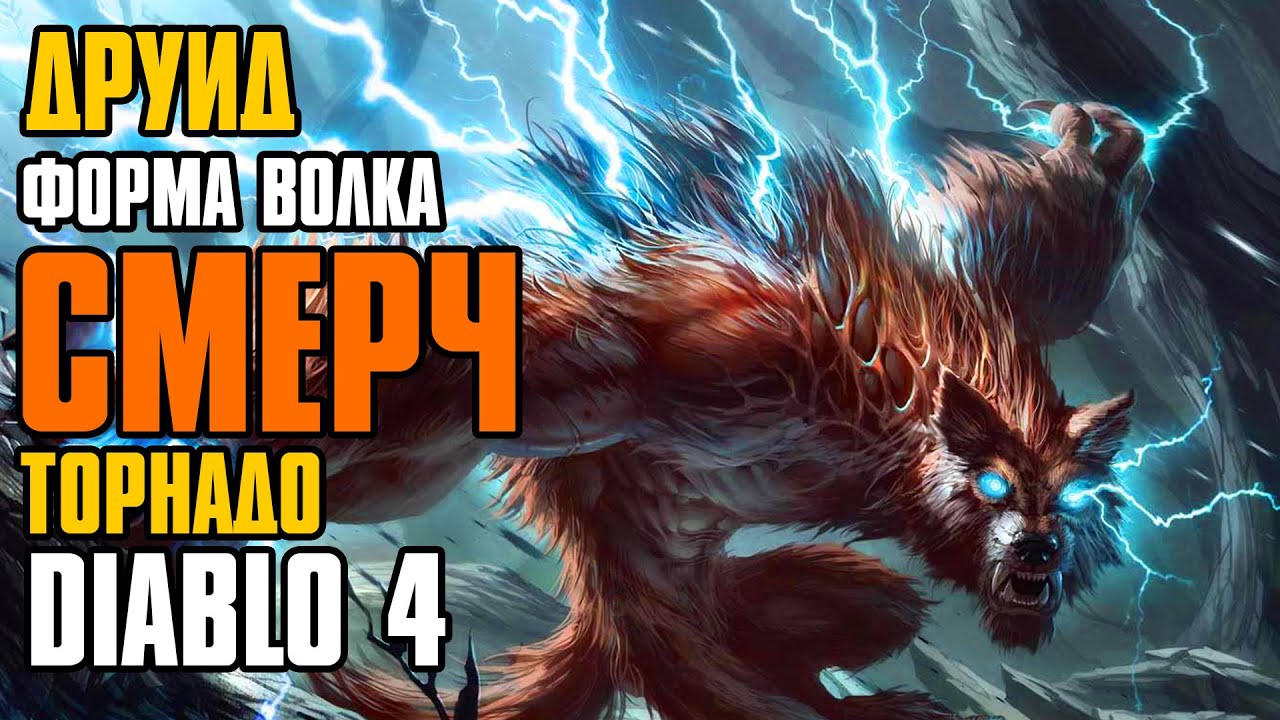 Diablo 4 Druid Werewolf Tornado Build | Друид Смерч | Гайд - YouTube