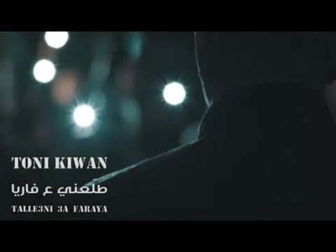TONI KIWAN  - TALEENI 3A FARAYA -  2020   طوني كيوان - طلعني ع فاريا