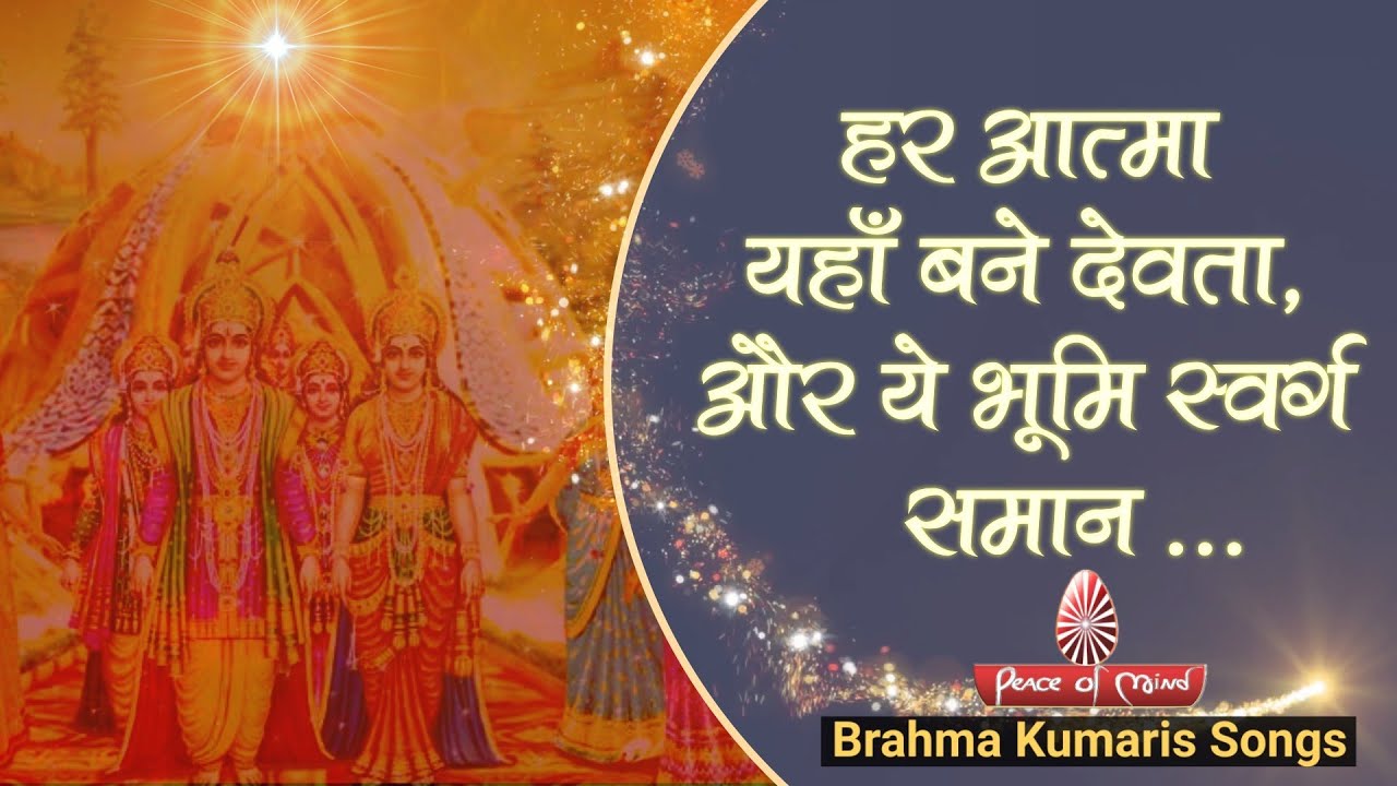 Har atma yahan bane Devta, aur yeh bhoomi swarg samaan | bk songs | GOD ...