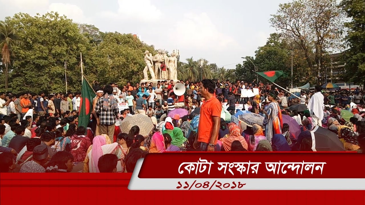 কোটা সংস্কার আন্দোলন। উত্তাল ঢাবি। (১১/০৪/২০১৮) Quota Songskar Andolon ...
