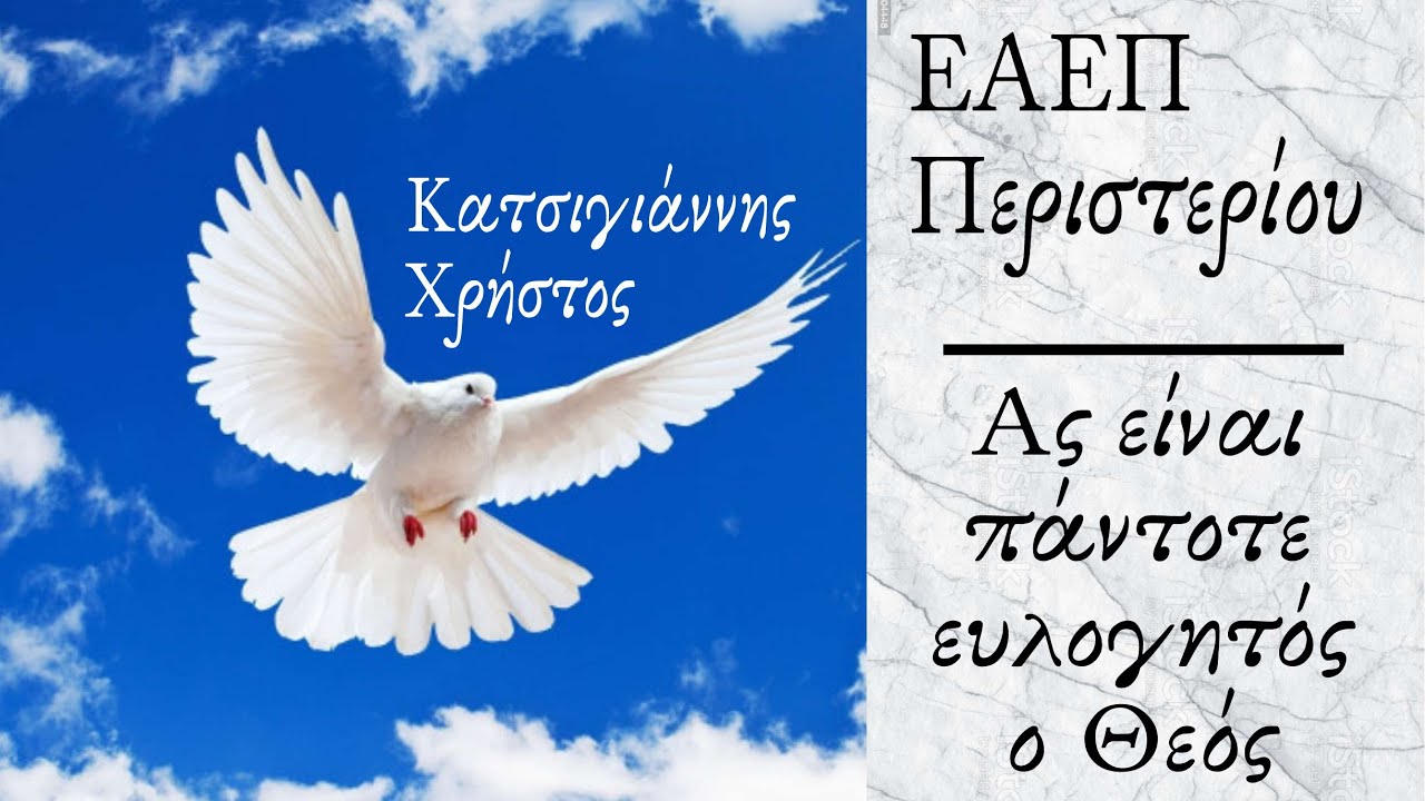 ΑΣ ΕΙΝΑΙ ΠΑΝΤΟΤΕ ΕΥΛΟΓΗΤΟΣ Ο ΘΕΟΣ - Χρήστος Κατσιγιάννης - YouTube